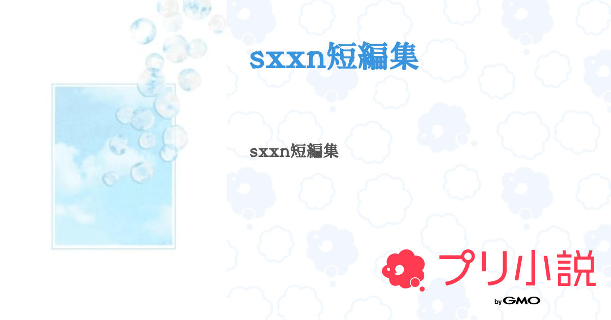 sxxn短編集 - 全10話 【連載中】（紫月 れとさんの小説） | 無料スマホ夢小説ならプリ小説 byGMO